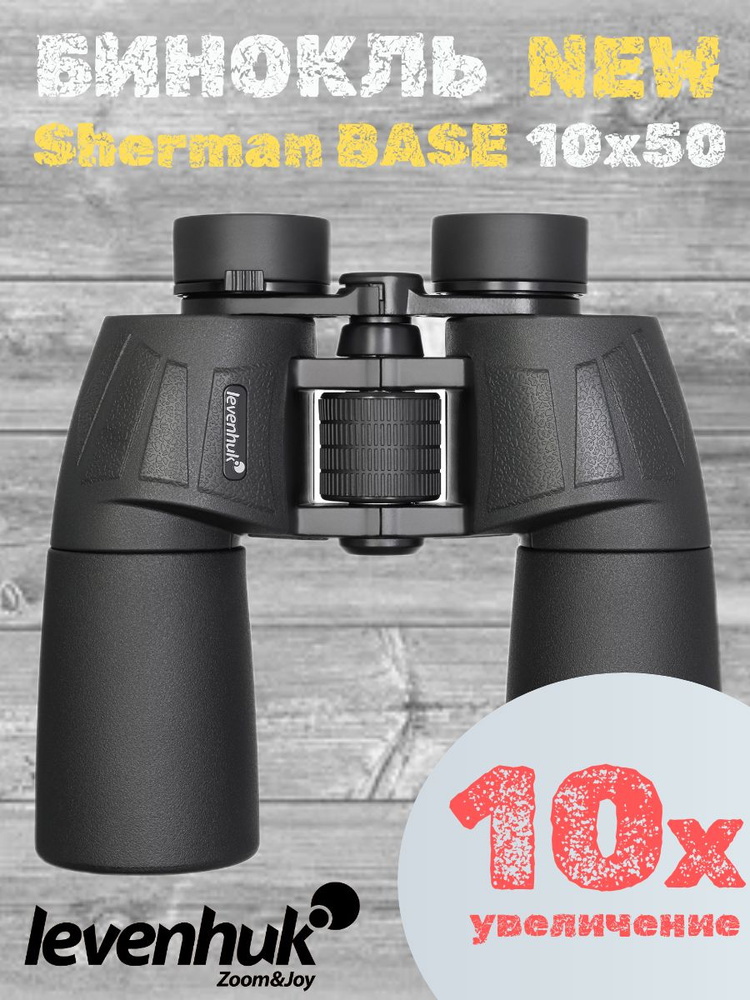 Бинокль levenhuk New Sherman BASE 10x50 10x 50мм купить c доставкой на ...