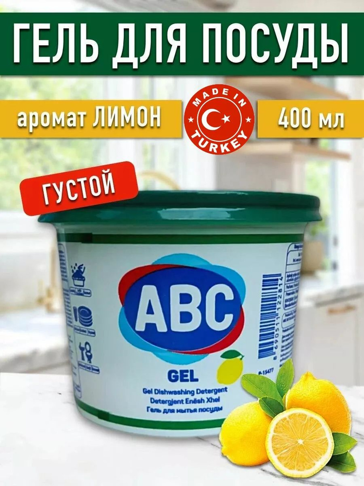 Крем-Гель для мытья посуды АВС лимон,400мл, GEL ABC универсальное моющее средство купить на OZON ...