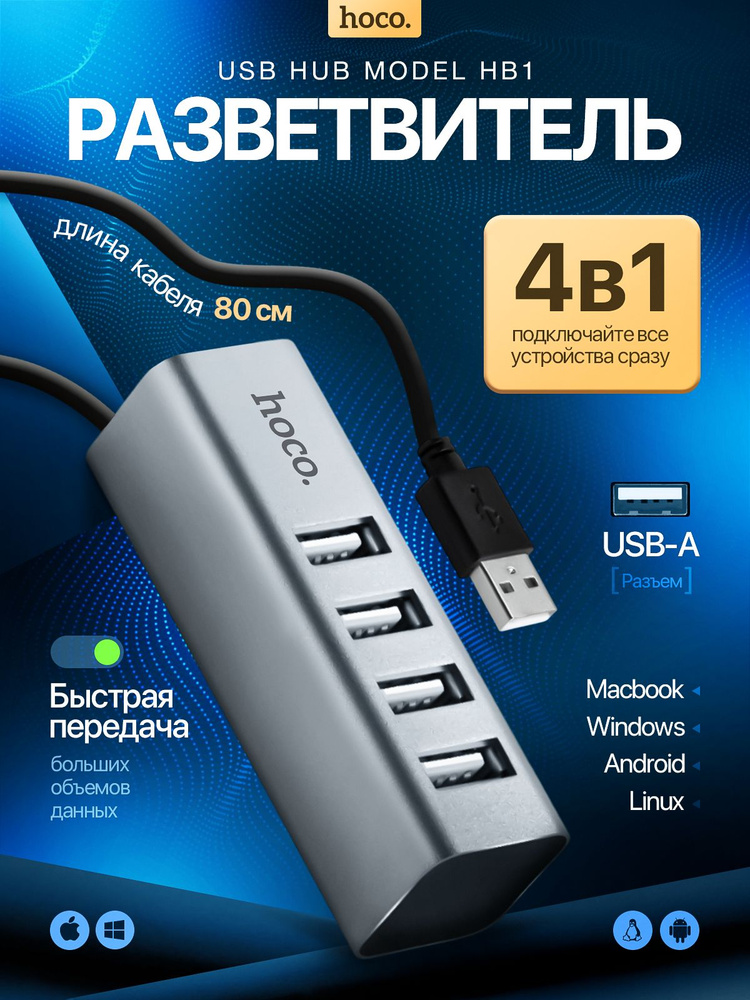 Hoco USB hub, разветвитель для компьютера, ноутбука на 4 порта ...