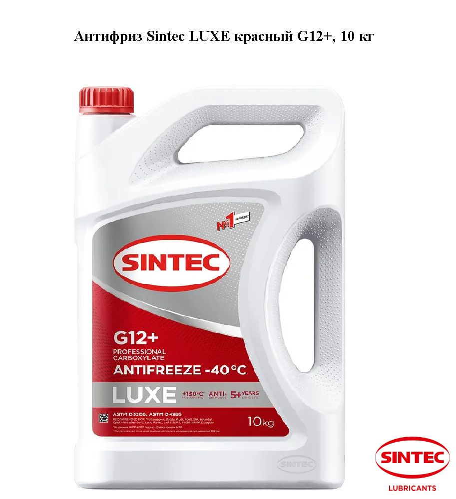 Антифриз красный G12+ SINTEC LUXE, 10 кг купить на OZON по низкой цене (2084721370)