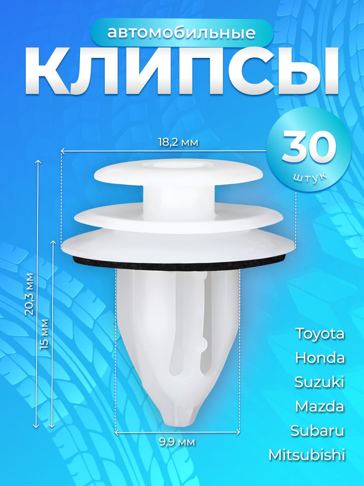 Клипса крепежная автомобильная 15, 30 шт. купить c доставкой на OZON по ...