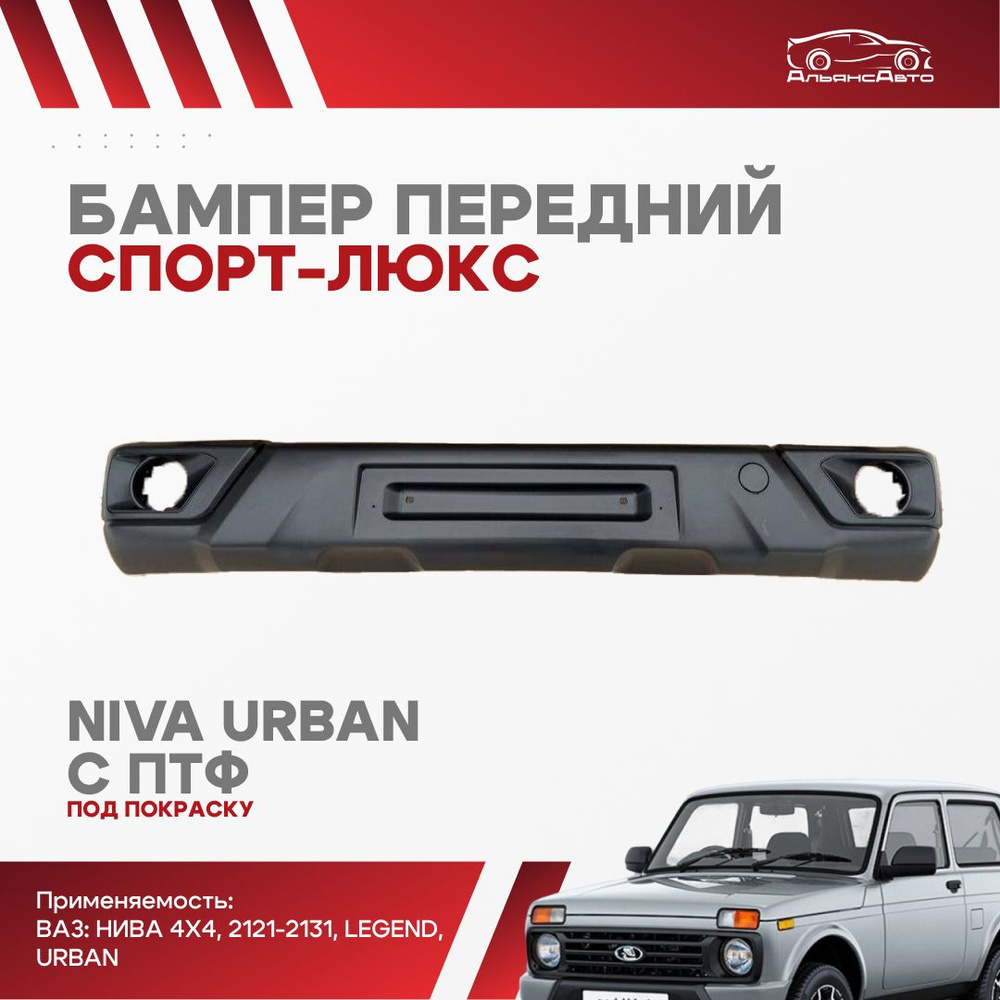 Бампер передний с ПТФ нива урбан под покраску для а/м ВАЗ НИВА 4Х4, 2121-2131, 21213-21214 ...