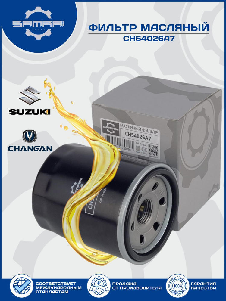 Масляный фильтр Changan Чанган CS35/CS35 Plus/CS55 Plus/CS75 Plus/CS95 UNI-K UNI-S UNI-T UNI-V ...
