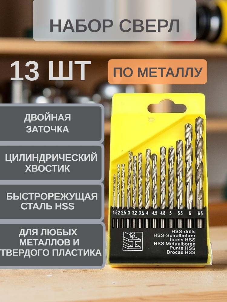 Сверла по металу 1,5 - 6,5 мм. Набор сверл HSS 13 шт. купить на OZON по низкой цене (2093650567)