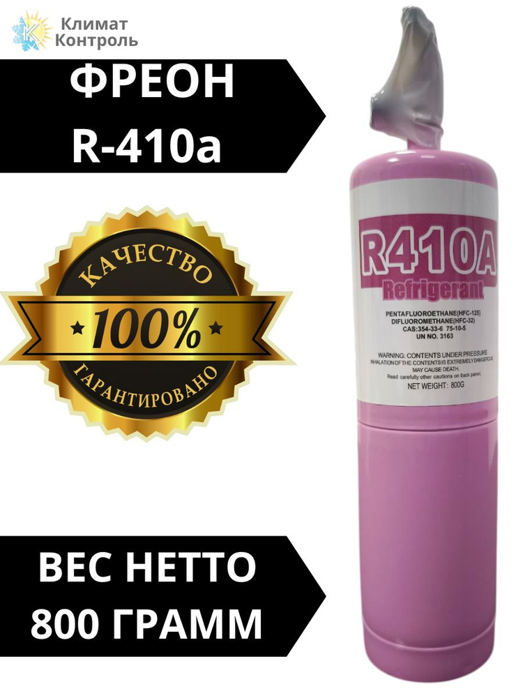 Фреон R-410a с вентилем чистый вес 800 грамм купить на OZON по низкой ...