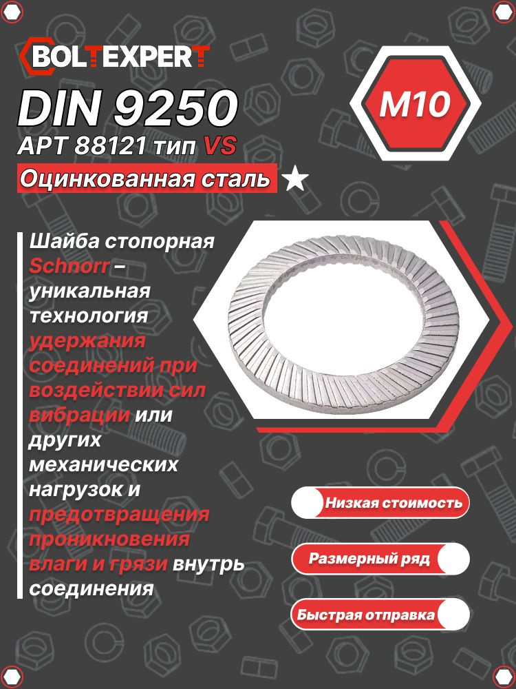 Шайба стопорная М10 Schnorr DIN 9250/АРТ 88121 тип VS оцинкованная ...