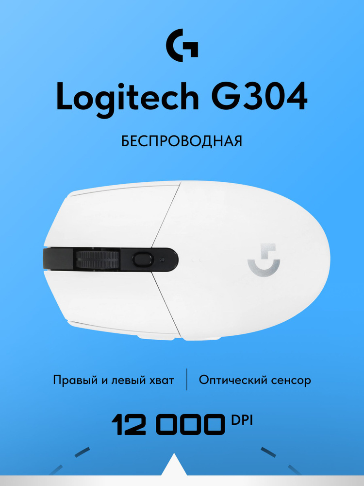 LOGITECH G304 купить на OZON по низкой цене