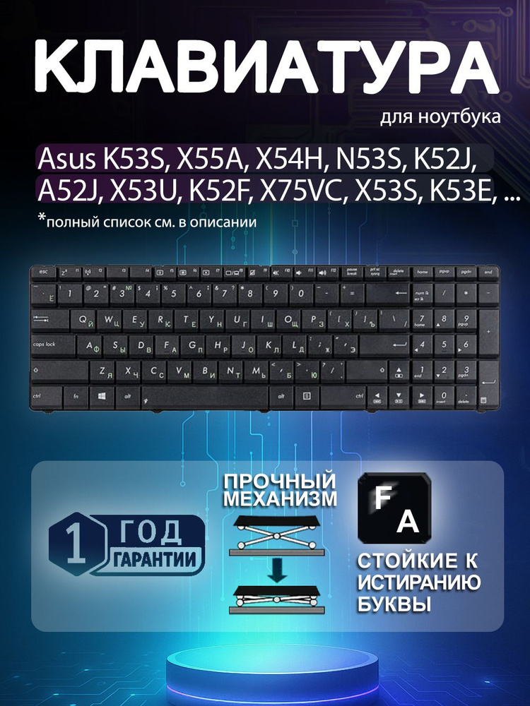 Клавиатура для Asus K53S, X55A, X54H, N53S, K52J A52J X53U K52F X75VC ...