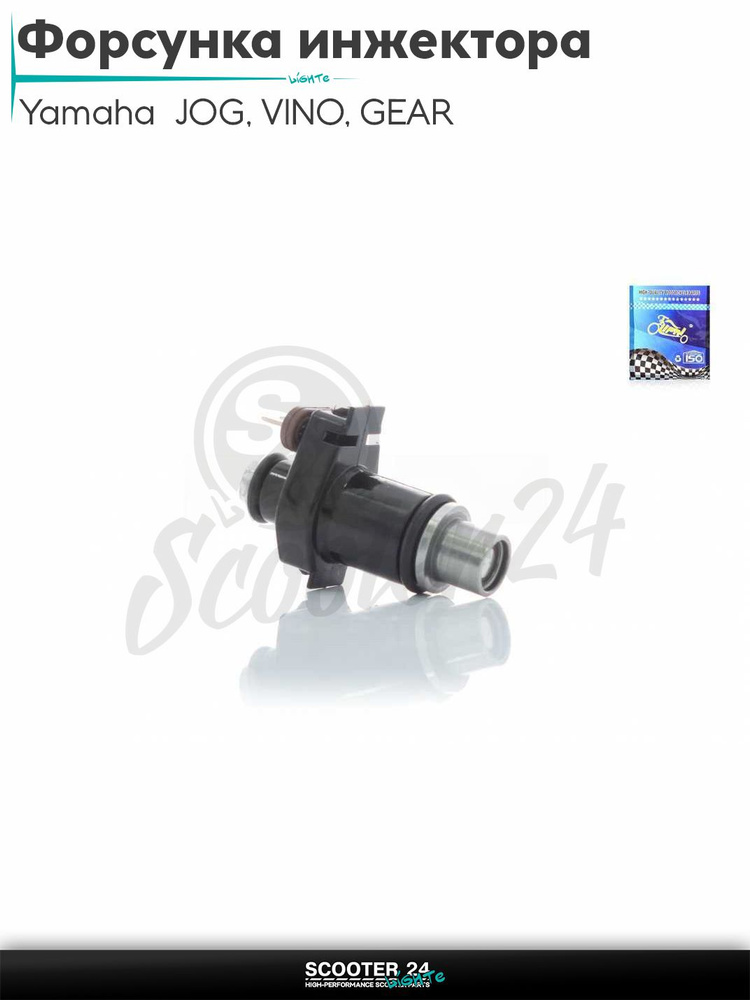 Форсунка инжектора Yamaha JOG SA36J, VINO SA26J, GEAR UA06J 4T / Ямаха Джог СА36ДЖ Вино Гир ...