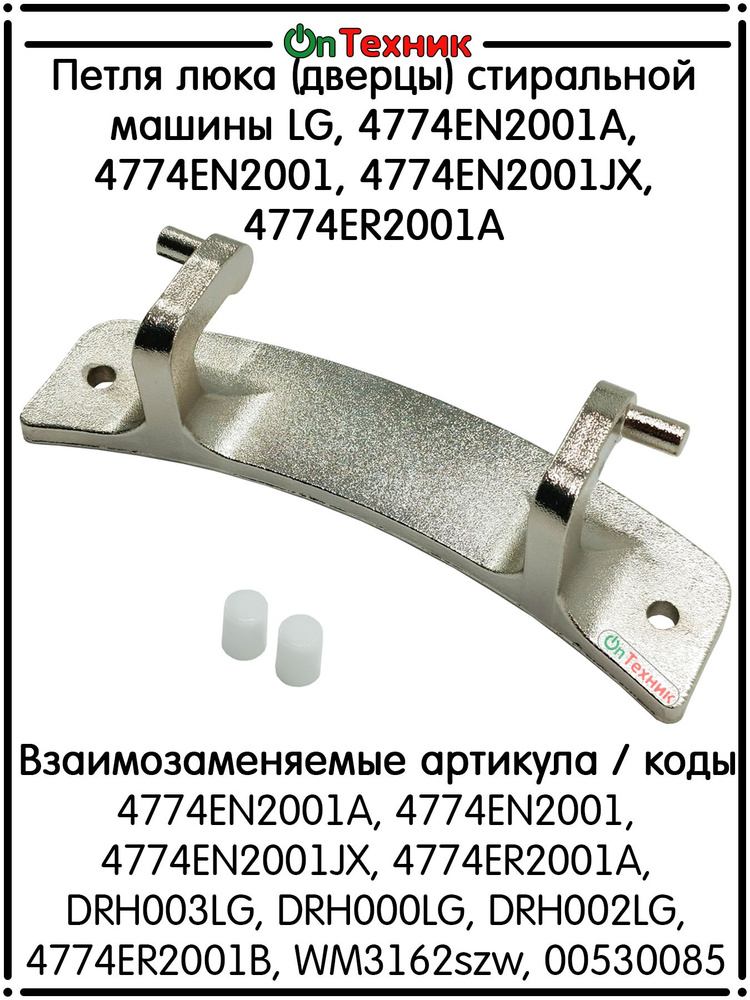 Петля люка (дверцы) стиральной машины LG, 4774EN2001A, 4774EN2001 ...