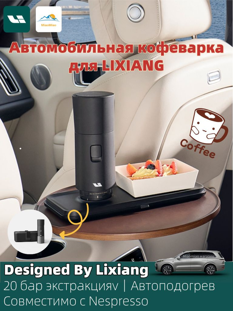 Набор для кофе в автомобиле LIXIANG LI L6 L7 L8 L9 MEGA,Black купить c доставкой на OZON по ...