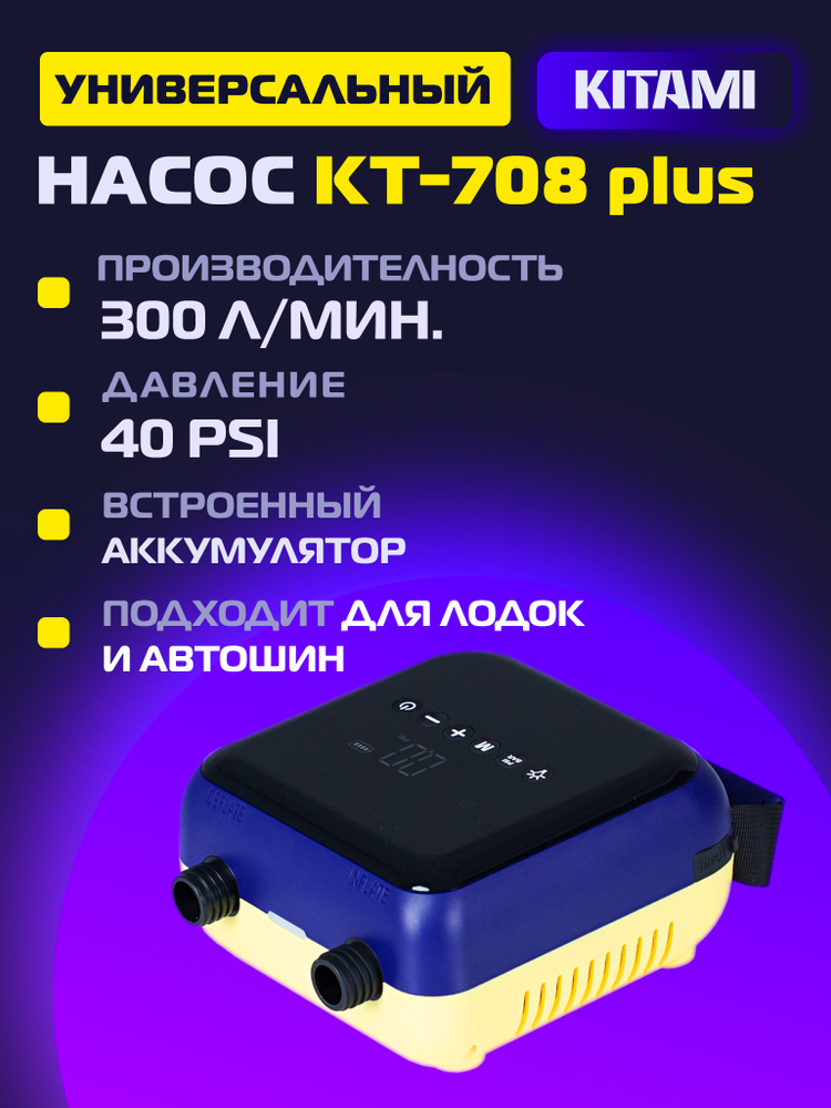 Электрический насос KITAMI KT-708 Plus со встроенным аккумулятором для ...