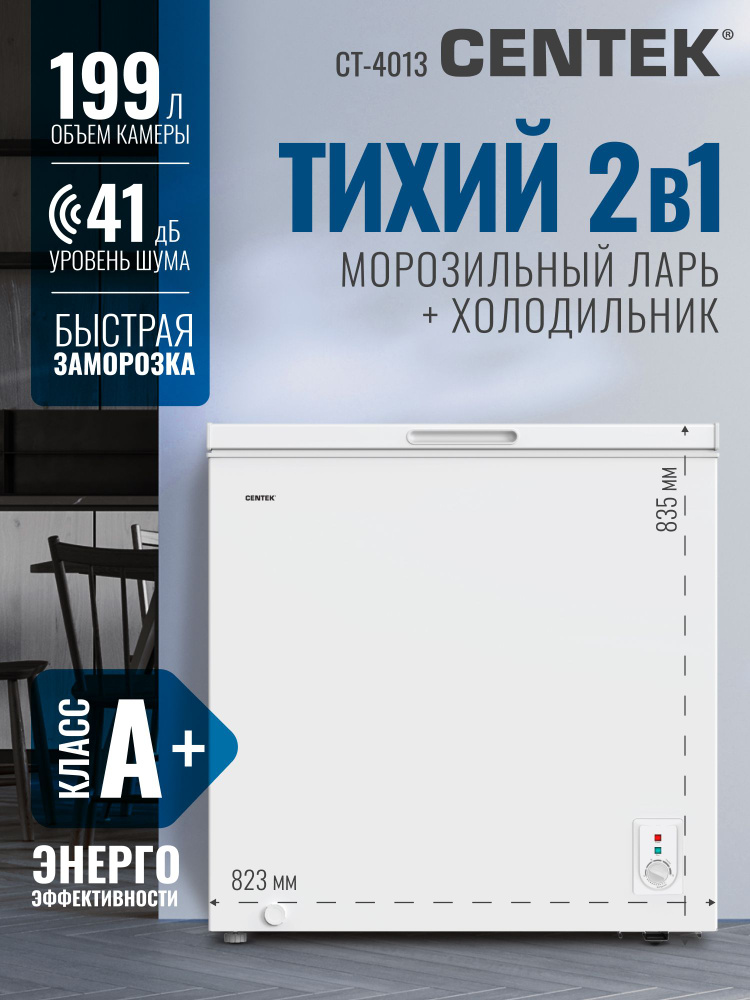 Морозильная камера 199л CENTEK CT-4013 с 2-мя корзинами, 2в1 Ларь/Холодильник на колесиках ...