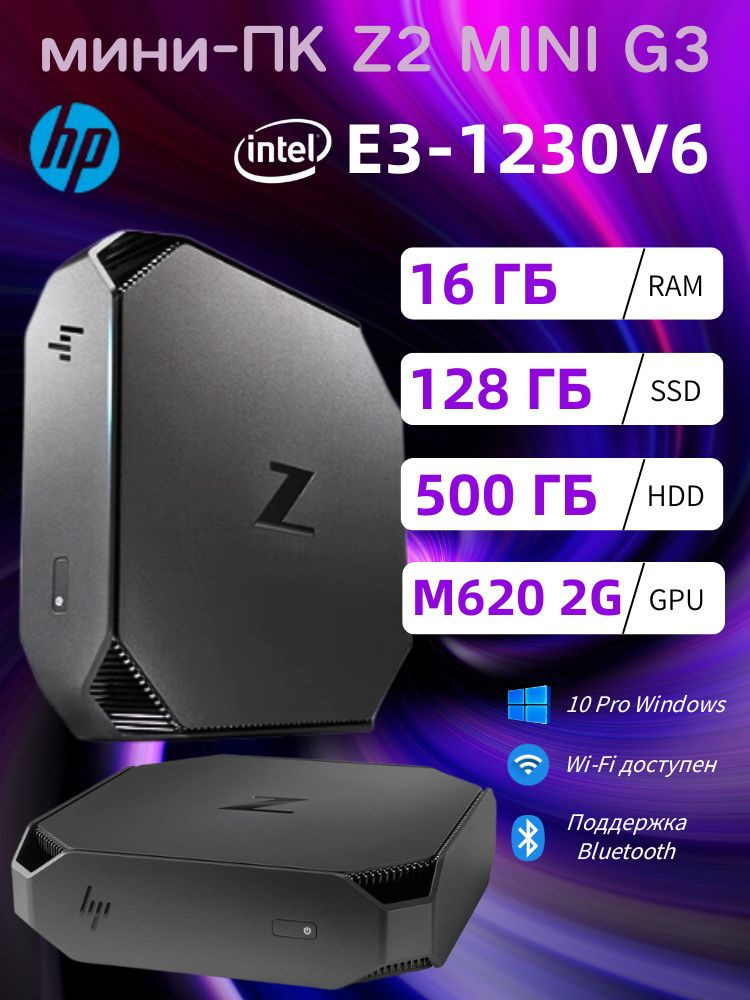 HP Мини-ПК (Intel Xeon E3-1230V6, RAM 16 ГБ, SSD 128 ГБ, HDD 500 ГБ, AMD Radeon 620 (2 Гб ...