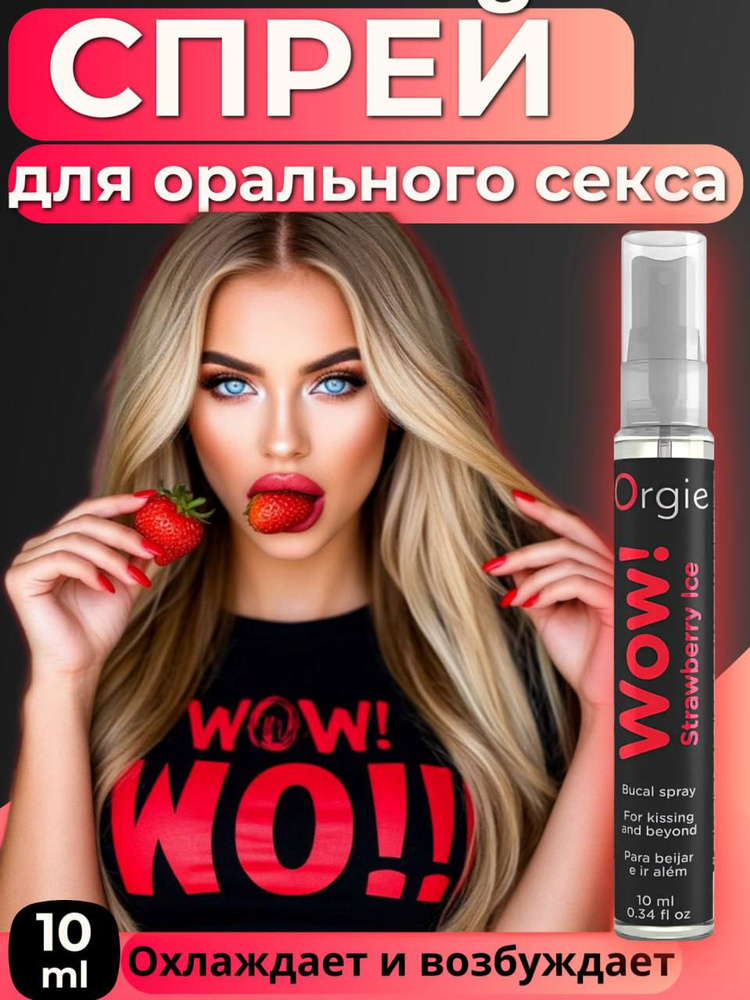 Оральный спрей для кунилингуса и минета Orgie WOW купить на OZON по ...