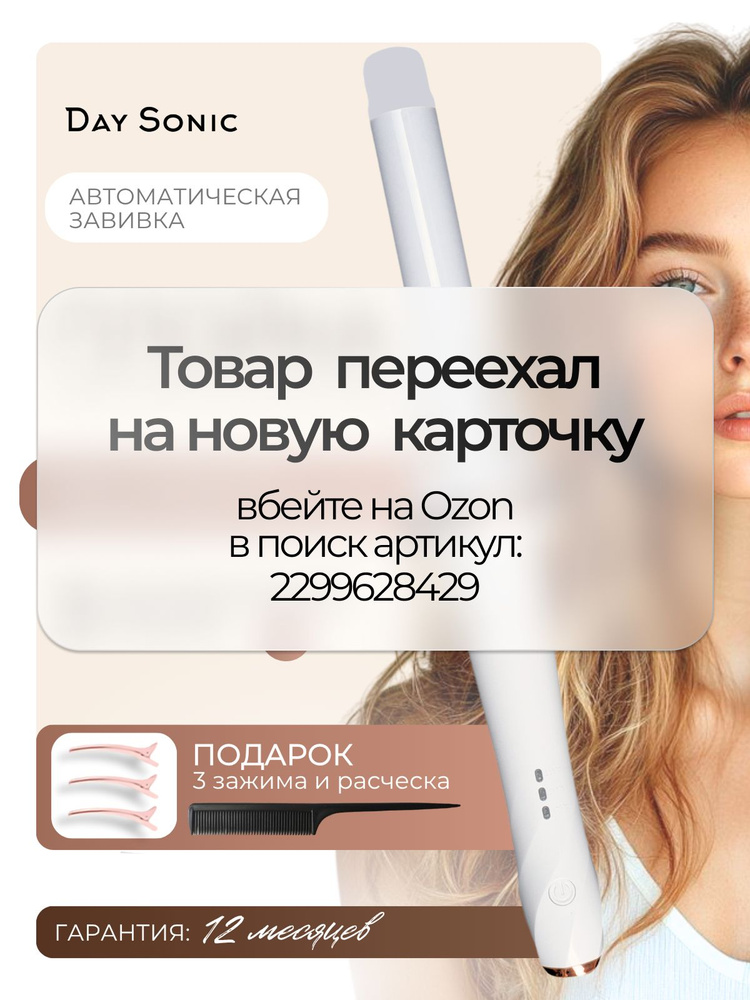 Плойка для завивки волос автоматическая Day Sonic, стайлер SDS-B.0222 купить на OZON по низкой ...