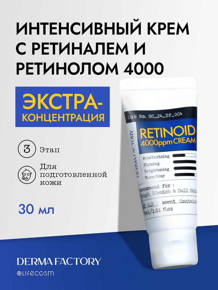 Derma Factory Крем для лица Retinoid 4000ppm Cream, 30 г купить на OZON ...