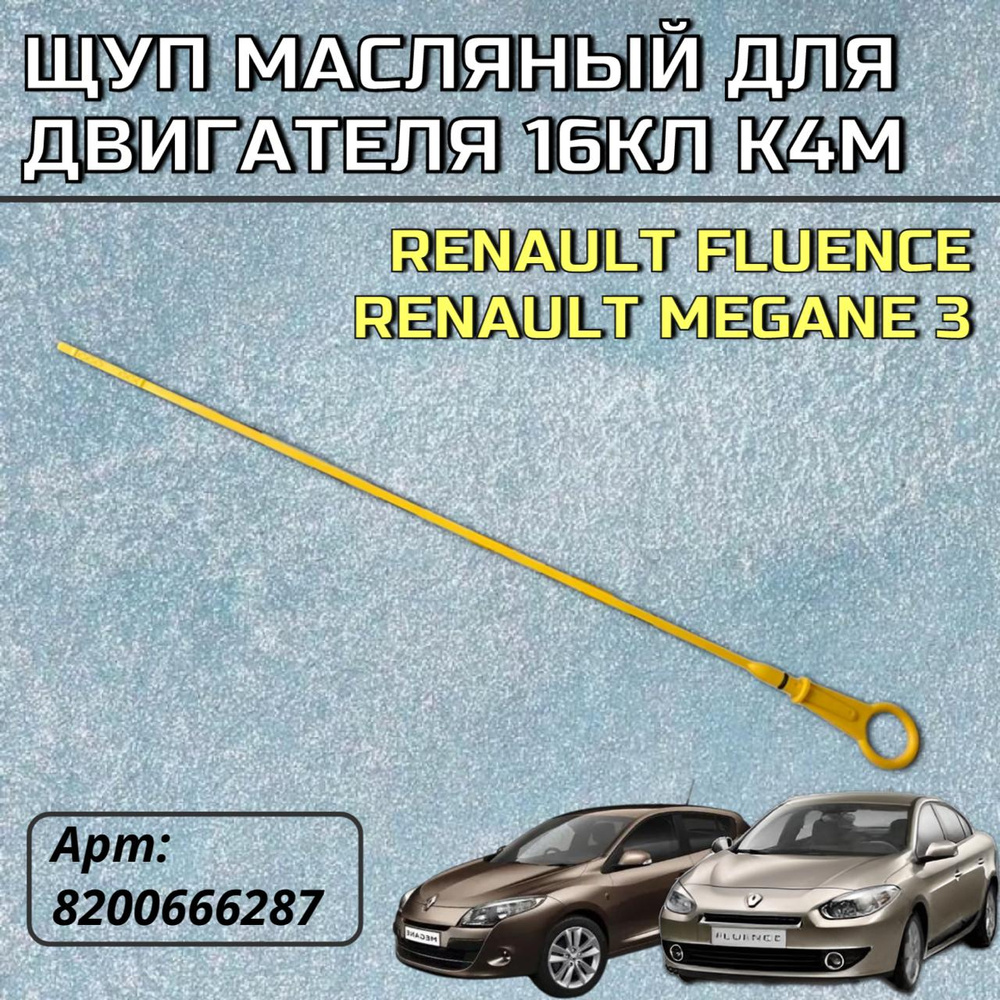 Щуп масляный для двигателя 16кл K4M Renault Fluence / Megane 3 Артикул: 8200666287 купить на ...