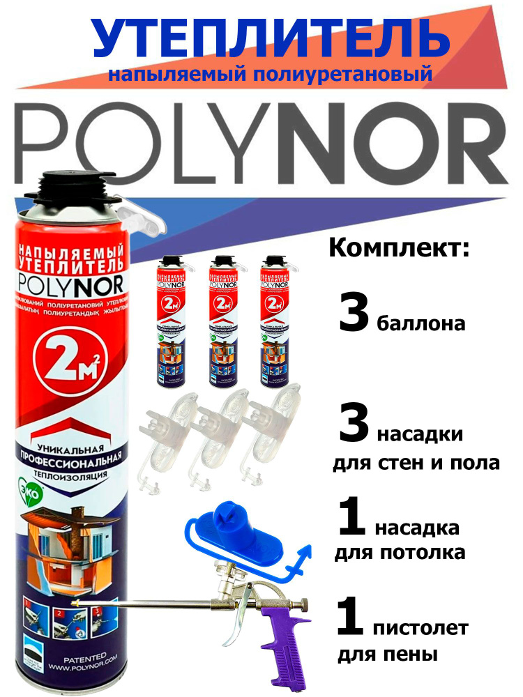 Комплект напыляемый утеплитель ППУ Полинор (POLYNOR) 3 баллона + Пистолет с насадками для ...