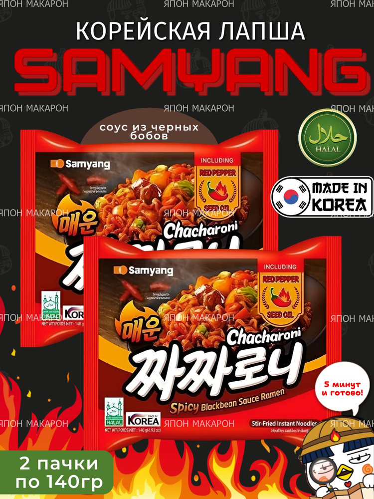 Корейская лапша быстрого приготовления SAMYANG Chacharoni - Spicy ...