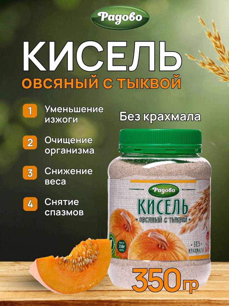 Кисель быстрого приготовления овсяный с тыквой. Без крахмала. Без варки ...