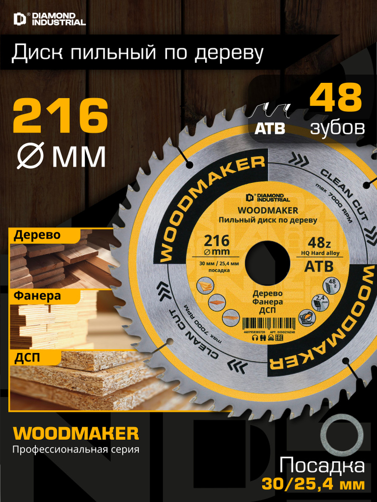 Диск пильный по дереву 216 х 30/25,4 мм 48 зубов АТВ WoodMaker Diamond Industrial купить на OZON ...