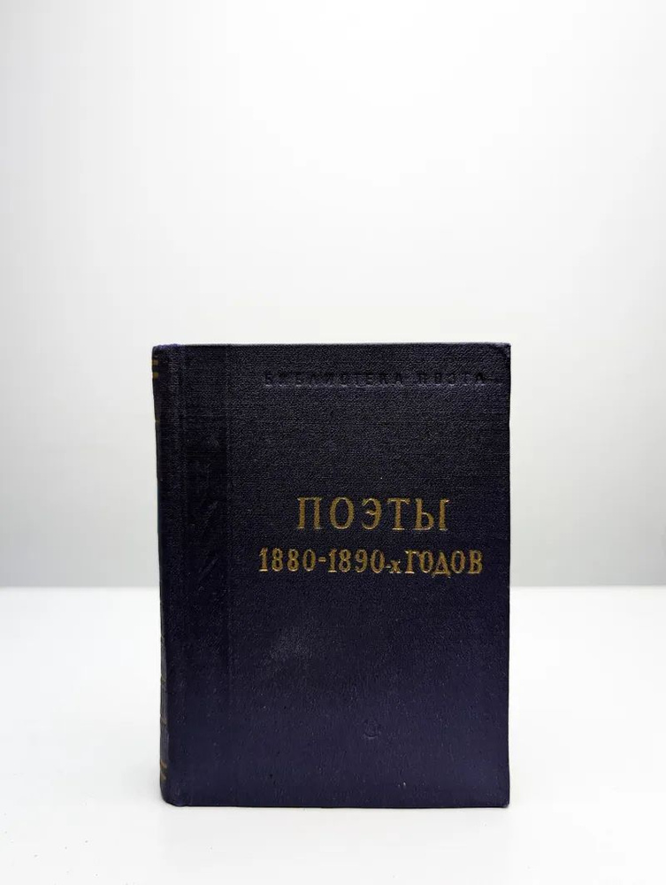 Поэты 1880 - 1890-х годов купить на OZON по низкой цене (2366696505)