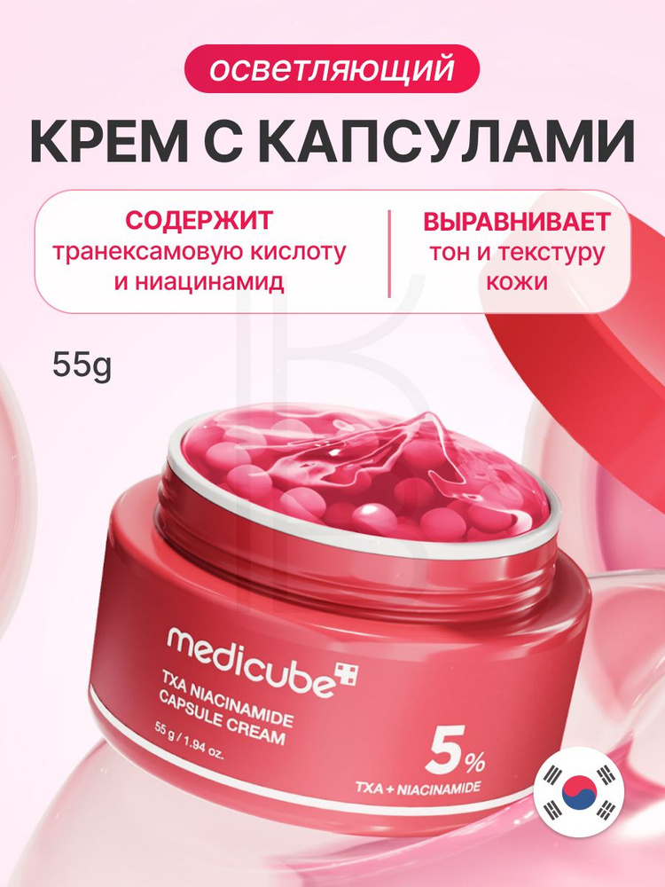 MEDICUBE Крем капсульный, TXA Niacinamide Capsule Cream, 55 г купить на ...