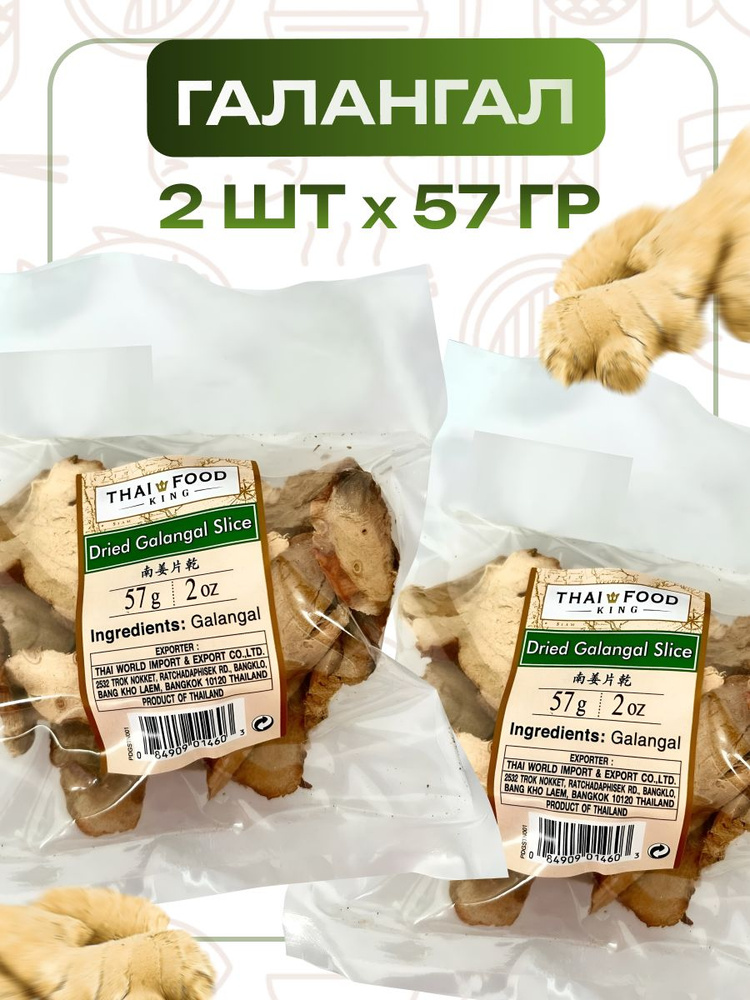Галангал корень сушеный (резаный) для супа Том Ям 2шт*57гр Thai Food ...