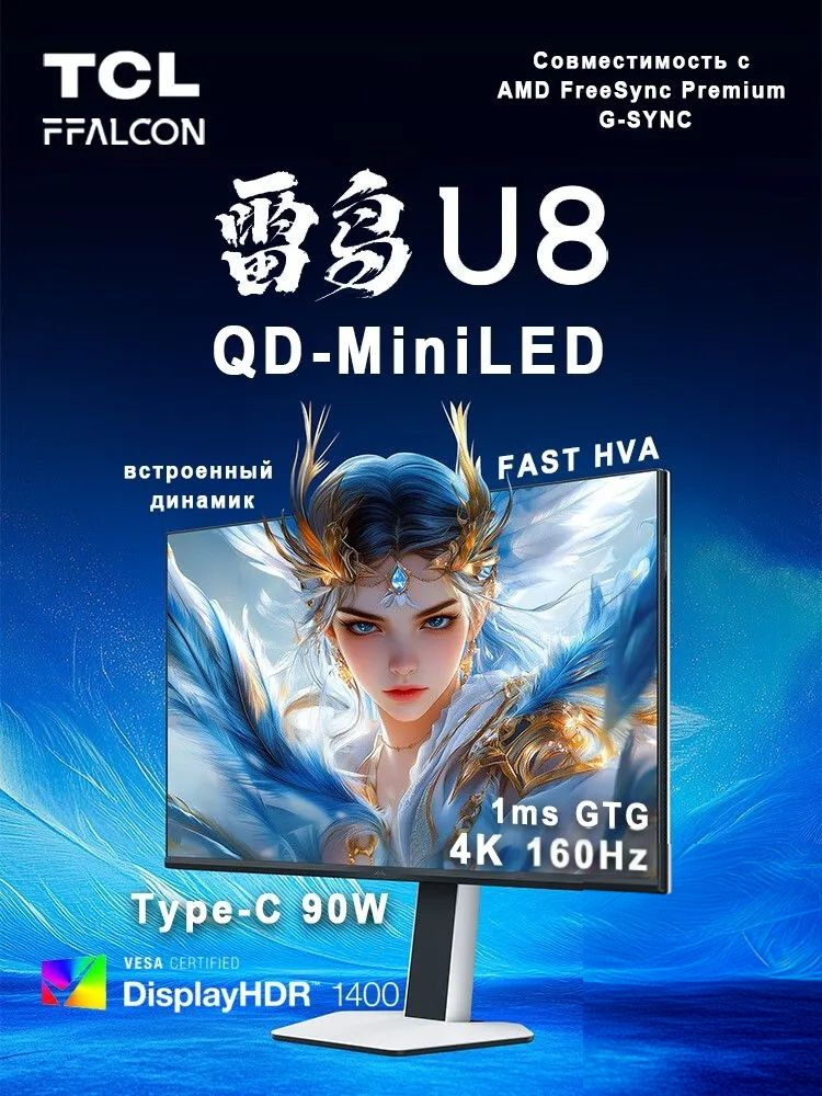 TCL 31.5" Монитор thunder bird/FFALCON U8/R32U8/4K/165Hz/QD-MiniLED/HDR1400/FAST-HVA/1ms GTG ...