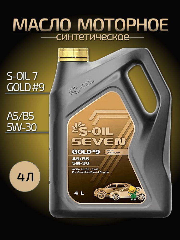 Масло моторное S-OIL SEVEN GOLD #9 A5/B5 5W-30 Синтетическое 4 л купить c доставкой на OZON по ...