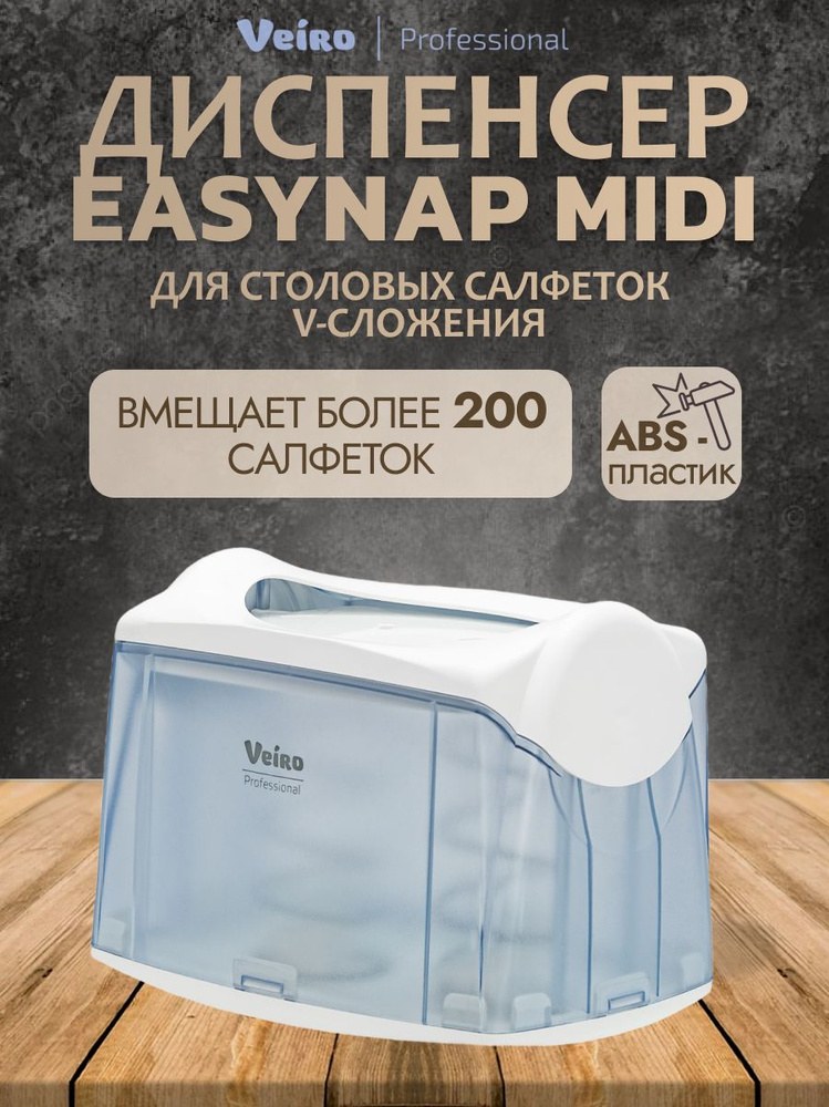 Veiro Professional Диспенсер настольный для салфеток EASYNAP midi V-сложения купить на OZON по ...