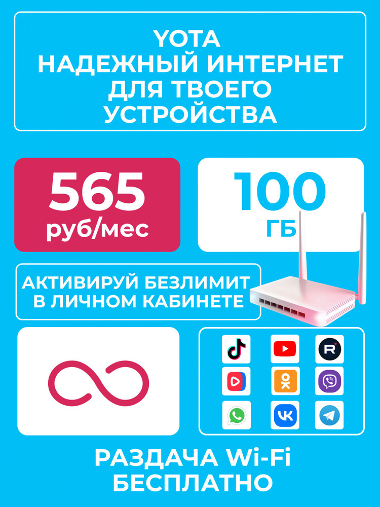 Сим карты Yota (Йота) – купить симку на OZON по низкой цене