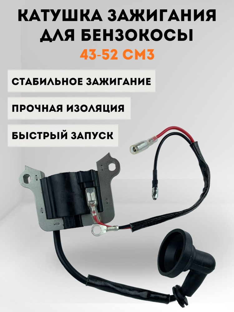 Катушка зажигания для бензокосы, триммера 43-52 см3(магнето) купить на ...
