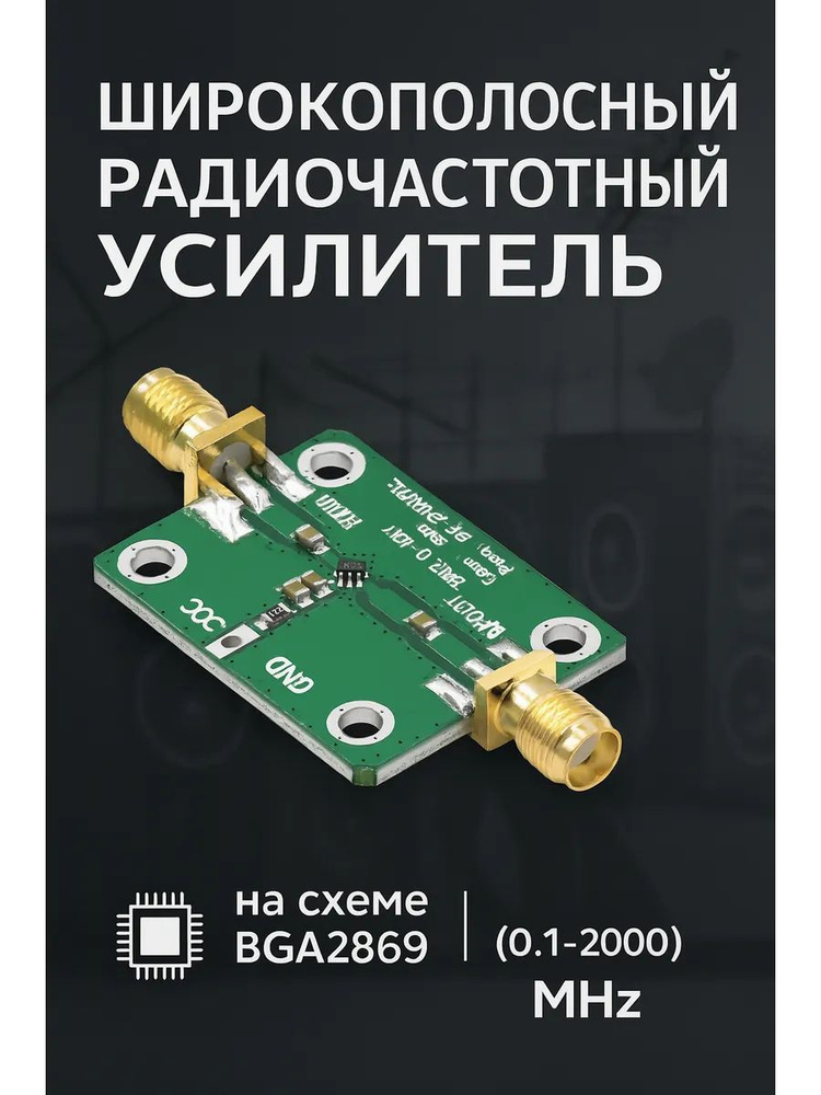 Широкополосный радиочастотный усилитель на схема BGA2869 SMA-SMA (0.1 ...
