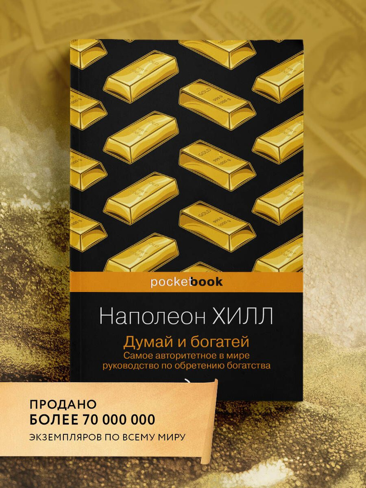 Думай и богатей | Хилл Наполеон купить на OZON по низкой цене (1646747939)