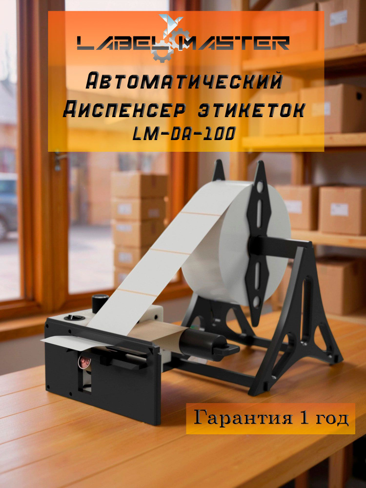 Автоматический диспенсер этикеток LABEL MASTER купить на OZON по низкой ...