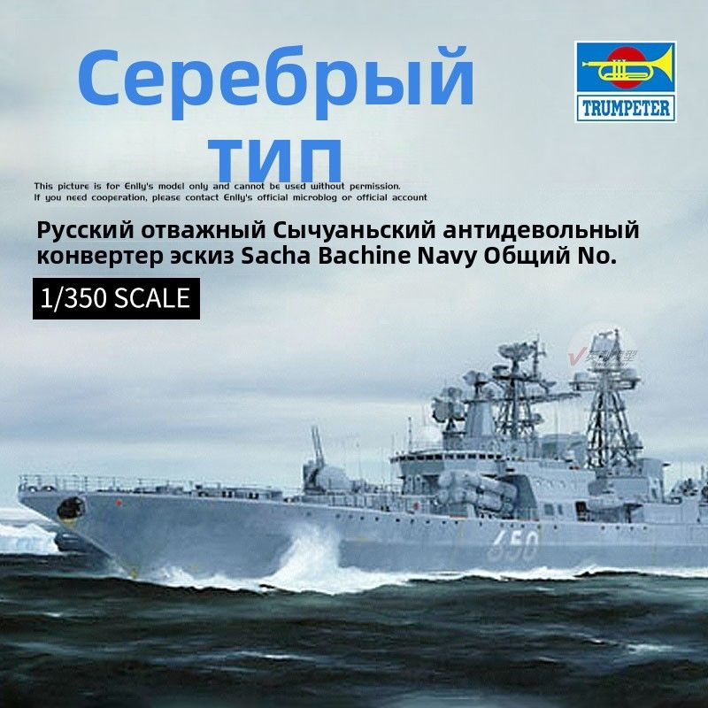 Trumpeter 04531 1/350 Российский эсминец "Адмирал Чабаненко Удалой II ...