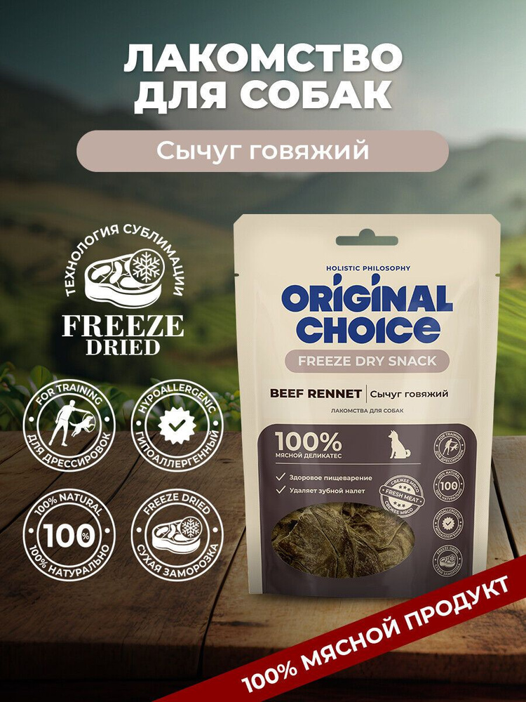 ORIGINAL CHOICE 5 шт по 40 г лакомство для собак сычуг говяжий купить ...