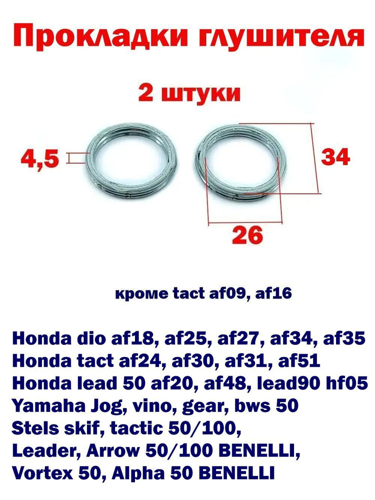 Кольцо прокладка глушителя 26*34 мм Honda dio, lead, tact, jog, stels ...
