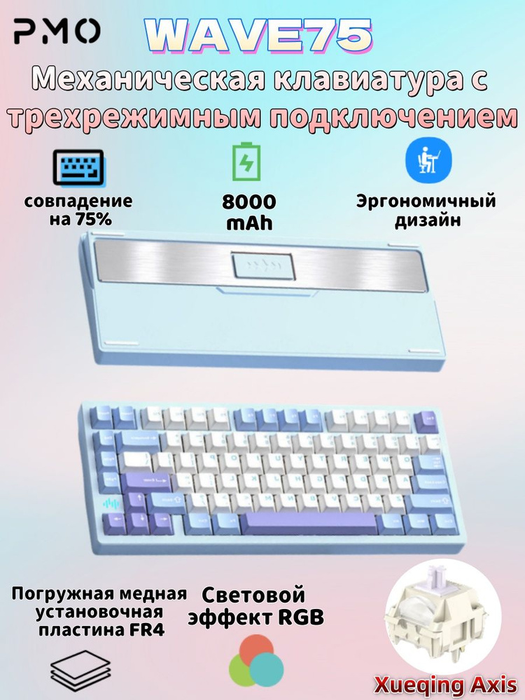 PMO Игровая клавиатура беспроводная Pmo wave 75 ,Раскладка 75%, 81 ...