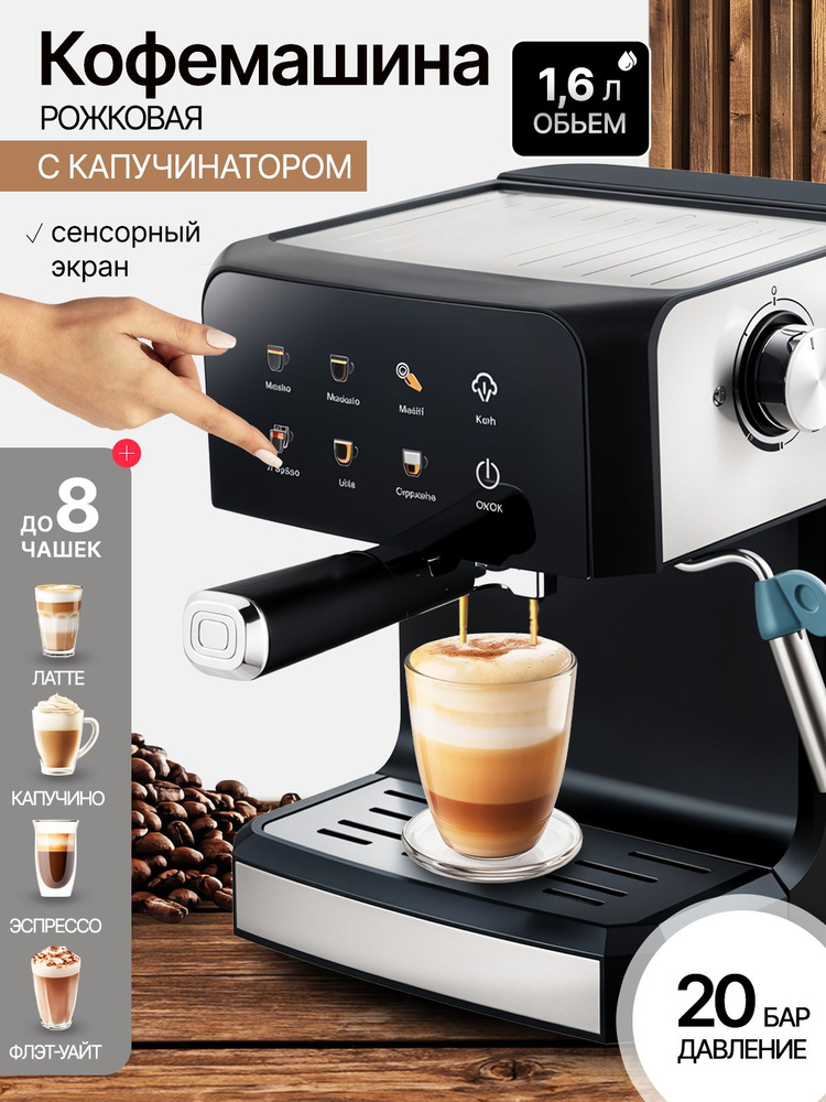 Кофемашина автоматическая рожковая с капучинатором, с сенсорным управлением, 1850Вт 20 Бар, 1.8л ...