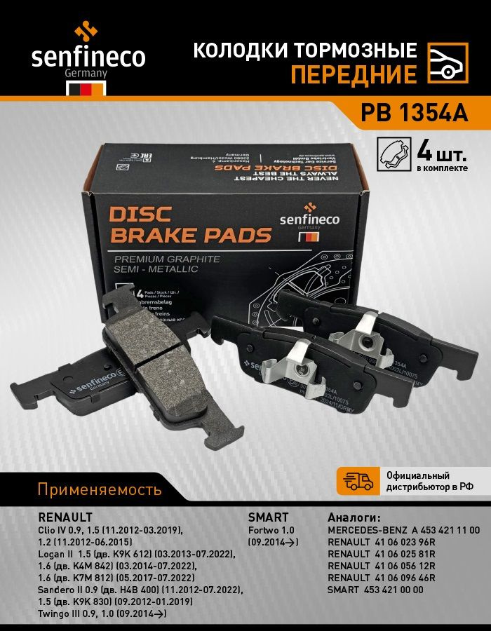Колодки тормозные передние PB1354A RENAULT Clio 4, Logan 2, Sandero 2 ...