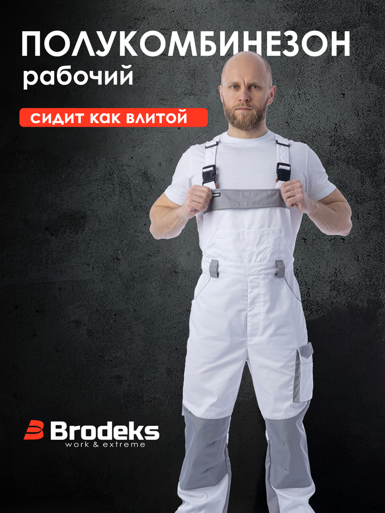Бродекс спецодежда купить на OZON по низкой цене