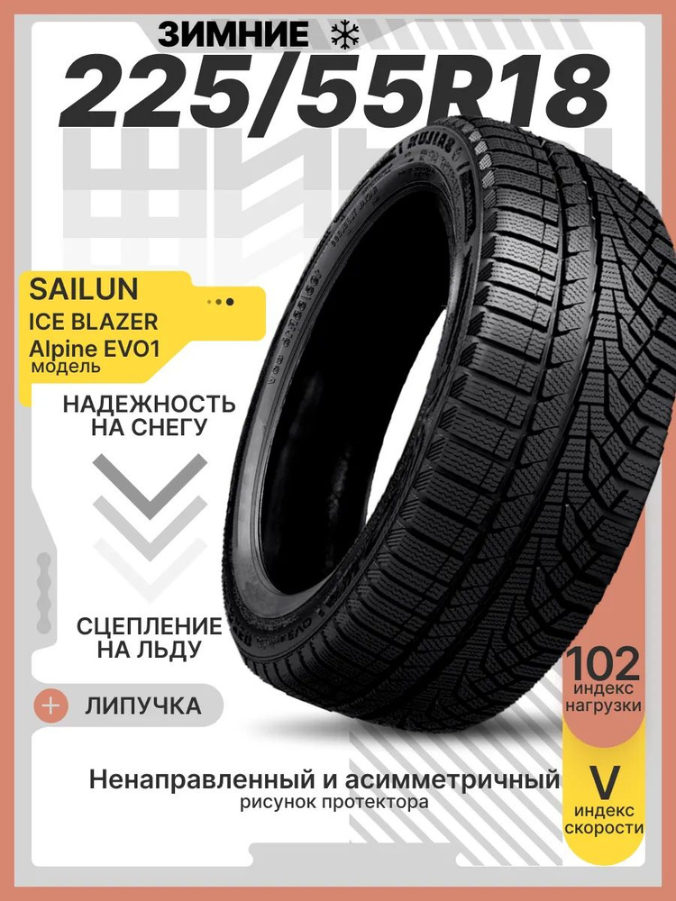 Sailun Ice Blazer Alpine Evo 1 Шины зимние 225/55 R18 102V Нешипованные ...