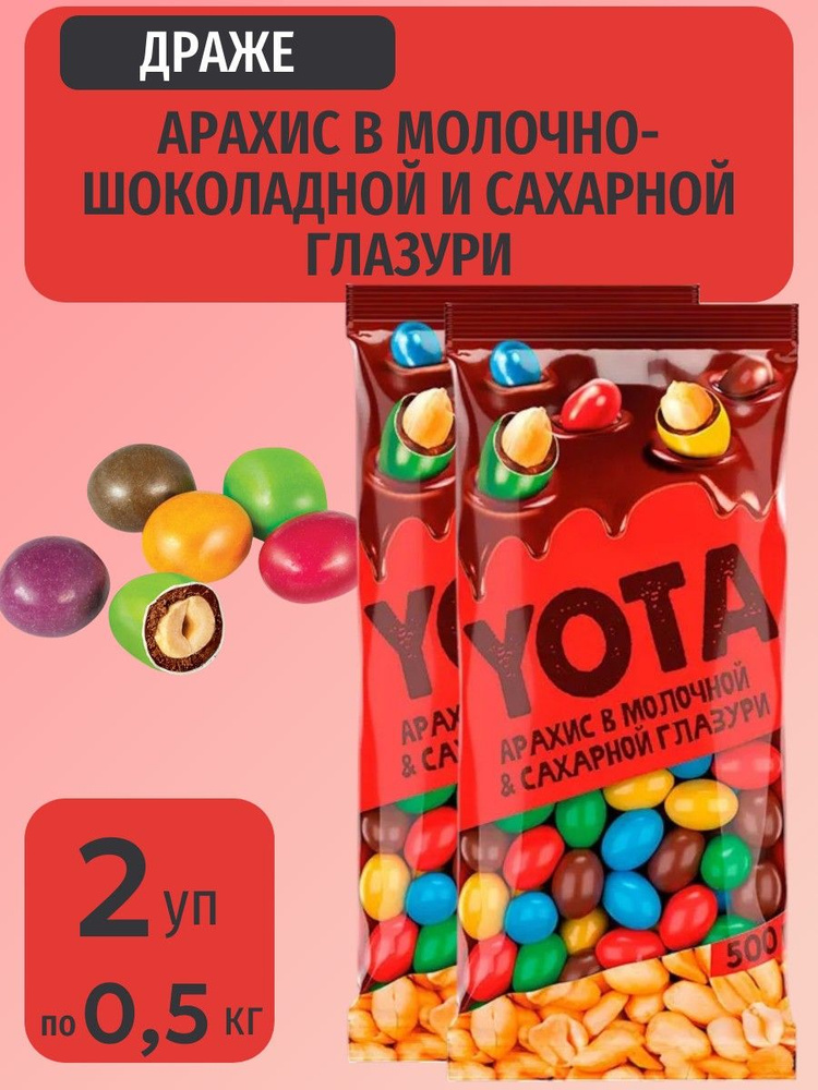 Драже арахис в молочно-шоколадной и сахарной глазури, 2 уп х 500 г Yota купить на OZON по низкой ...