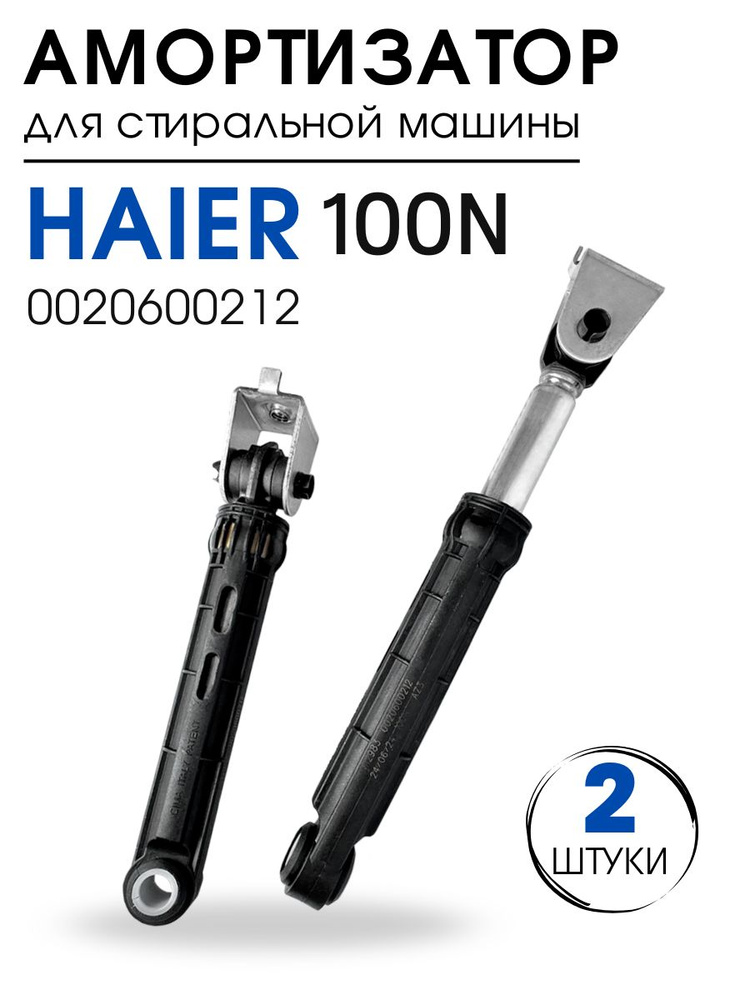 Амортизаторы для стиральной машины, подходит для Haier, Candy 100N, 2 ...