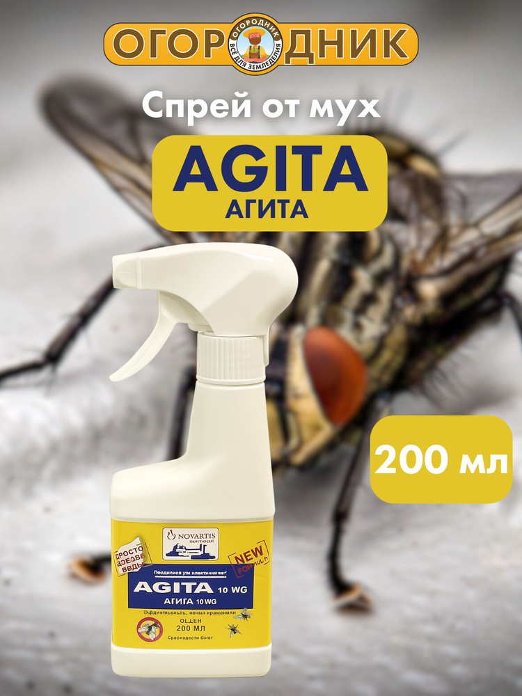 Спрей от мух Агита (AGITA), 200 мл купить на OZON по низкой цене ...