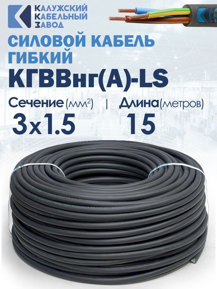 Кабель силовой гибкий КГВВнг(А)-LS 3х1.5 15метров Калужский кабельный завод ГОСТ купить на OZON ...