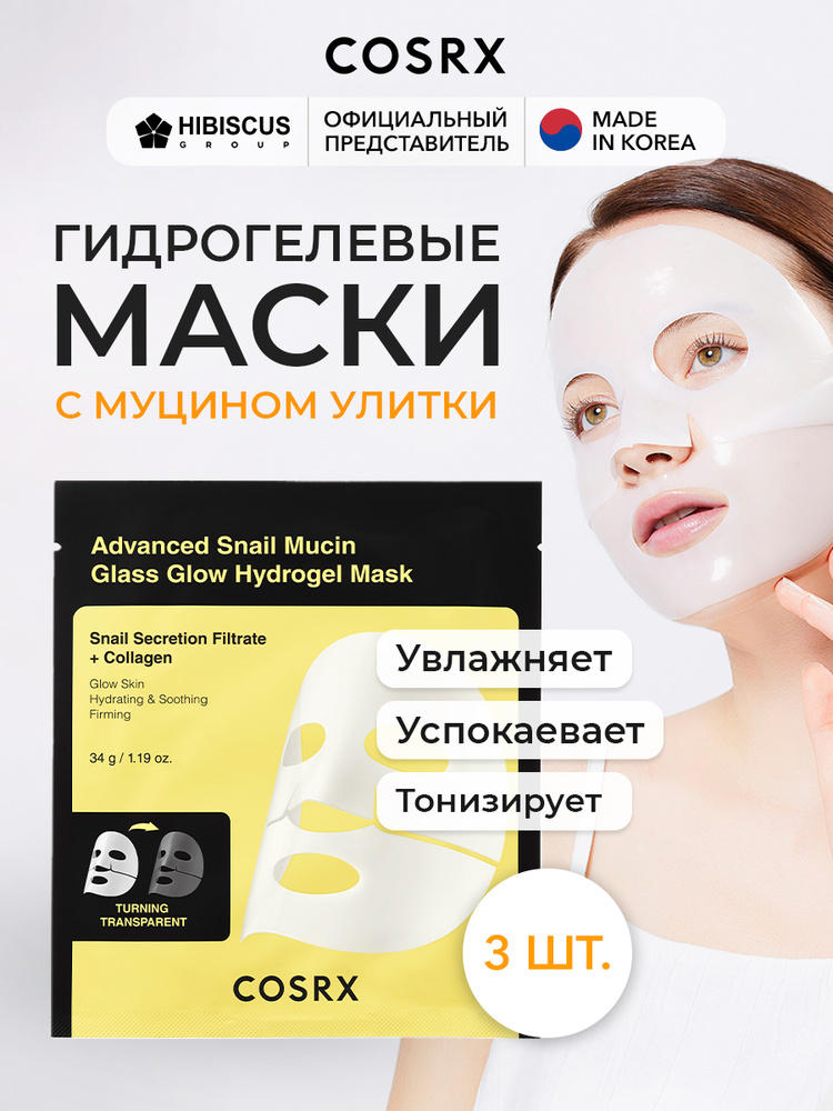 Cosrx Гидрогелевая маска для лица с муцином улитки Advanced Snail Mucin ...